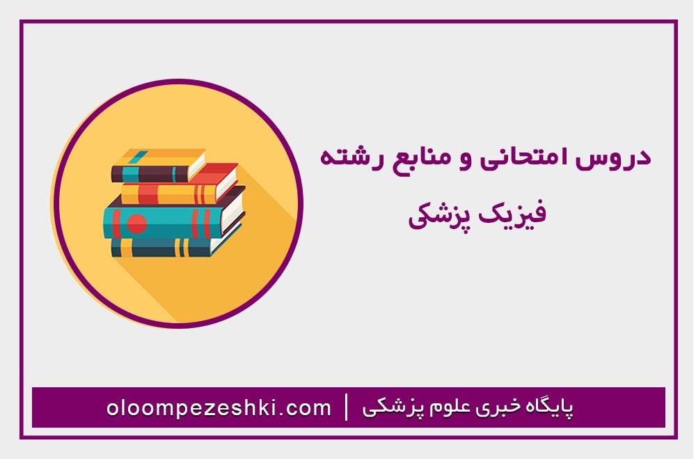 منابع آزمون کارشناسی ارشد فیزیک پزشکی 1400 - کنکور ارشد فیزیک پزشکی